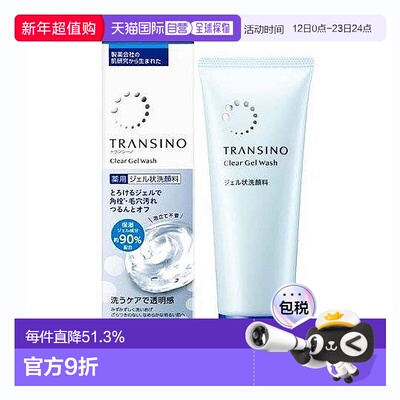 日潮跑腿TRANSINO传皙诺洗卸合一凝胶啫喱正品自购买日起3年有效