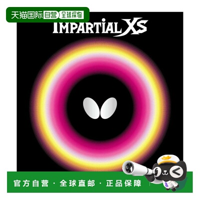日本直邮蝴蝶Butterfly乒乓球Impartial XS胶皮正胶涩性旋转黑