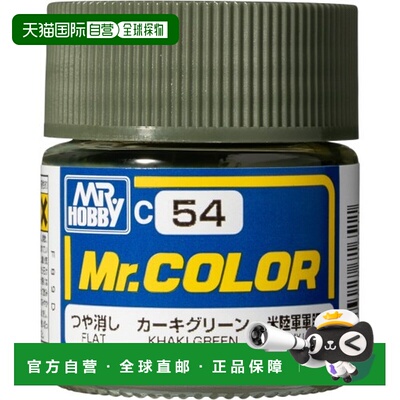 日本直邮Mr. Color 卡其绿 C54 涂料