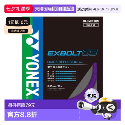 日本直邮YONEX 羽毛球线 Exbolt 65 BGXB65-039 羽毛球线羽毛球拍