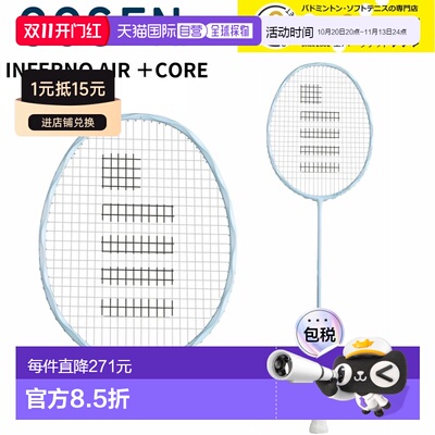 日本直邮GOSEN INFERNO AIR +CORE BRIFARC 羽毛球拍