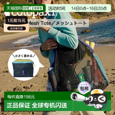 日本直邮Cotopaxi Arenilla 网眼手提袋 Del Dia 网眼袋 - 小巧