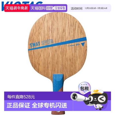 日本直邮VICTAS球拍乒乓球SWAT SPEED FL摇拍进攻型摇手拍速度装V
