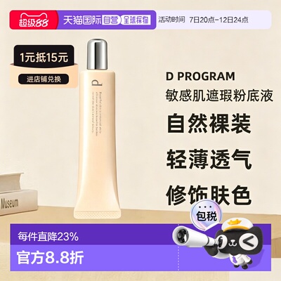 日本直邮d program安肌心语敏感肌遮瑕粉底液SPF20PA++30g#O正品