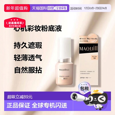 日本直邮资生堂MAQuillAGE心机彩妆粉底液24ml遮瑕不脱妆OC1正品
