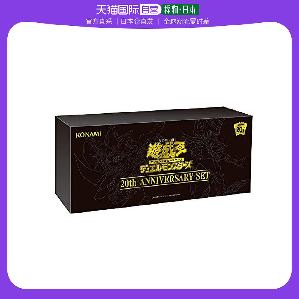 【日本直邮】Konami收藏卡牌数码娱乐游戏王OCG怪兽决斗20周年SET_虎窝淘