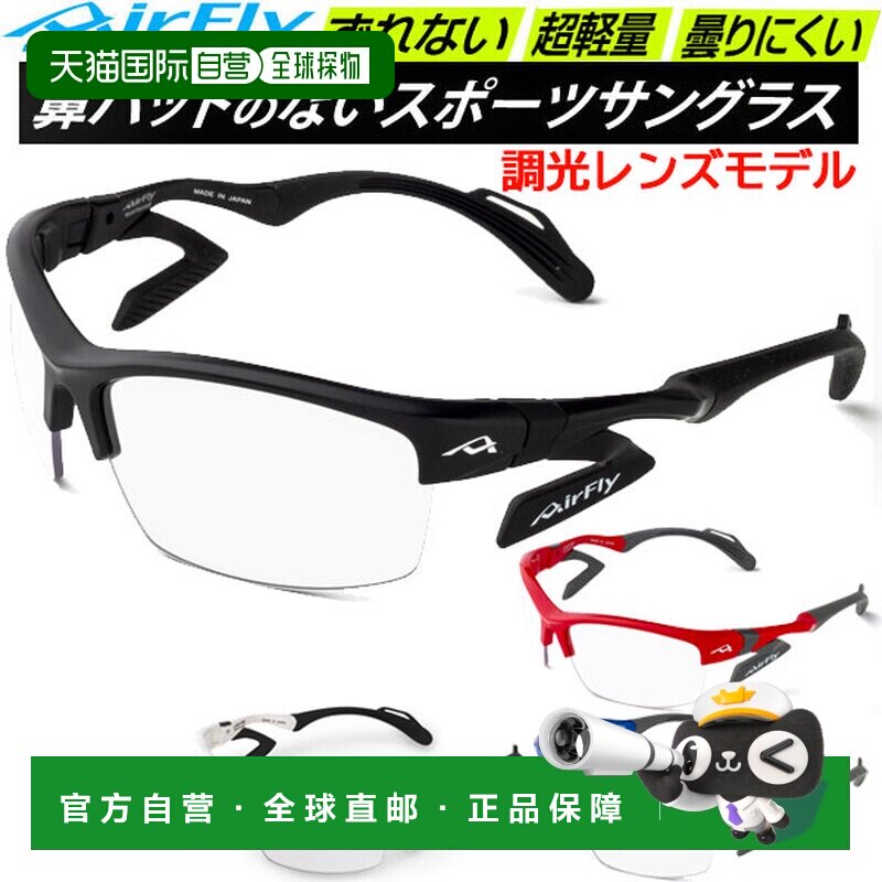 日本直邮AirFly 运动太阳镜 AF303T 变色镜片 模特太阳镜 不带鼻