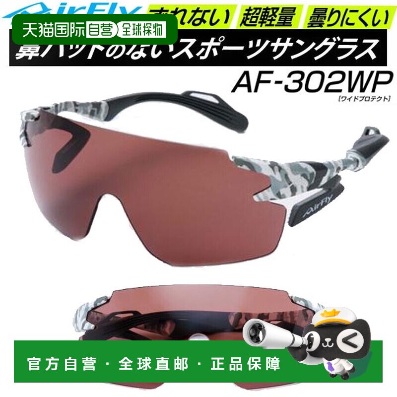 日本直邮AirFly 运动太阳镜 AF-302WP 女士款 无鼻托 灰色迷彩 AF