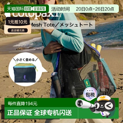 日本直邮Cotopaxi Arenilla 网眼手提袋 Del Dia 网眼袋 - 小巧