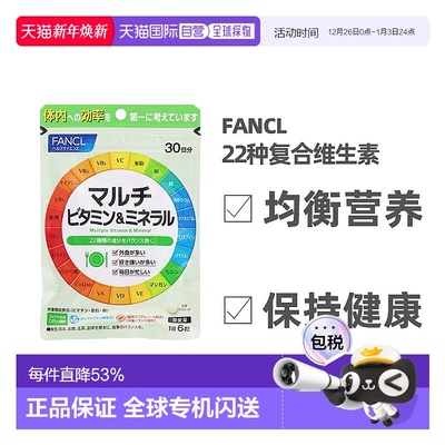 Fancl芳珂复合维生素矿物质综合维他命营养180粒/袋