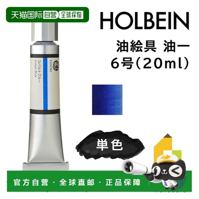 日本直邮荷尔拜因油画颜料雄一6号20毫升E色单色钴蓝Y032