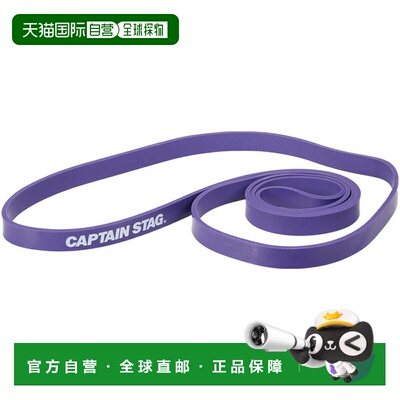 日本直邮CAPTAIN STAG Vit Fit 健身弹力带 高强度 UR0897