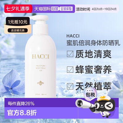 日本直邮HACCI 2025年春夏新品UV系列蜜肌倍润身体防晒乳250正品