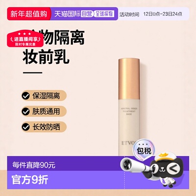 日潮跑腿ETVOS 矿物隔离妆前乳SPF31PA+++浅米自购买日起3年正品
