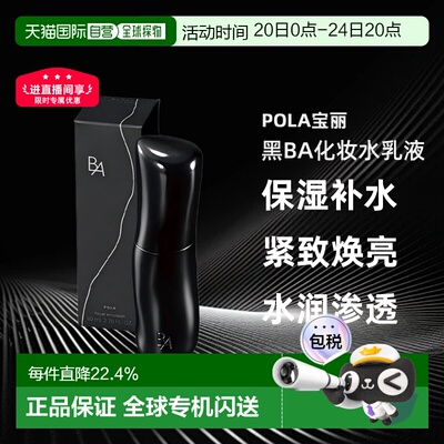 日本直邮POLA宝丽黑BA化妆水乳液保湿补水紧致焕亮柔肤正品