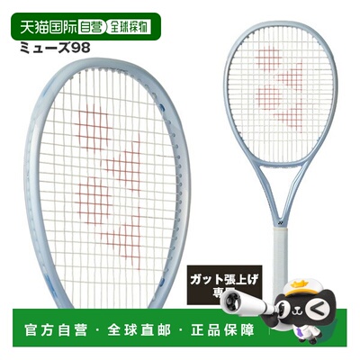 日本直邮尤尼克斯网球拍 MUSE 98 01MU98