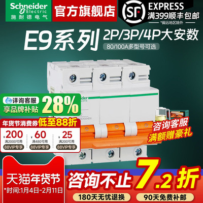 施耐德官方旗舰E9大功率空气开关