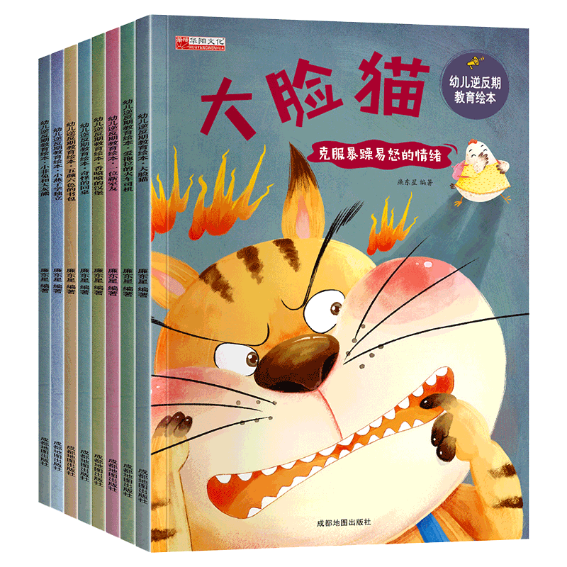 全套8册儿童幼儿逆反期教育绘本控制情绪管理与性格培养绘本0-6岁宝宝幼儿园小班中班大班早教启蒙益智好习惯养成情商系列读本书籍