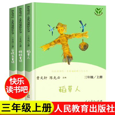 【人民教育出版社】三年级必读