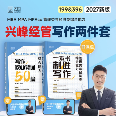 兴峰2027经综管综考研一本书搞定写作核心背诵50篇MBA MPA MPAcC 管理类与经济类综合能力考试管综199经综396