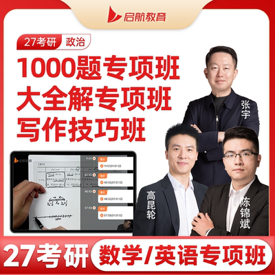 启航教育2027考研张宇1000题专项班真题强化逐题精讲陈锦斌专项班