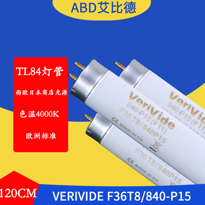 TL84对色灯管Verivide F18T8/840-P15 4000K欧洲标准光源灯管120c