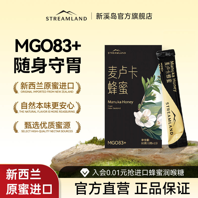 Streamland新溪岛麦卢卡蜂蜜小包装MGO83+80g天然进口原蜜便携装