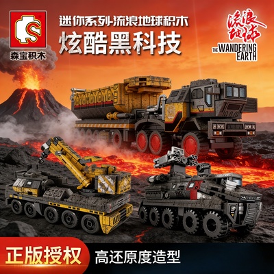 森宝积木流浪地球运载车模型正版授权高还原度惯性滑行玩具