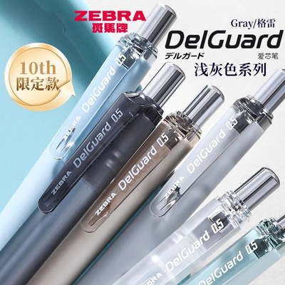 斑马自动铅笔格雷系活动铅笔0.5