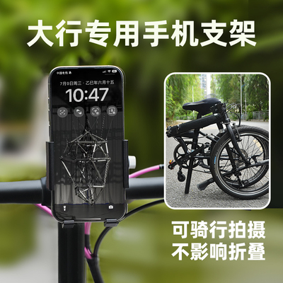 dahon大行折叠自行车手机架骑行拍摄手机架不影响折叠p8d10p10