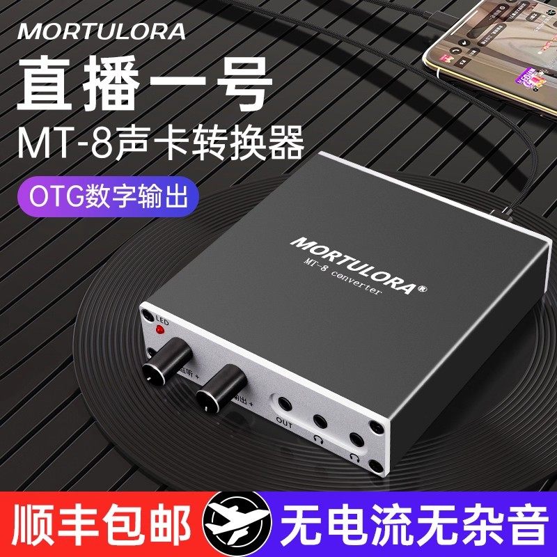 MORTULORA MT-8 直播一号手机电脑声卡转换器直播安卓转换线