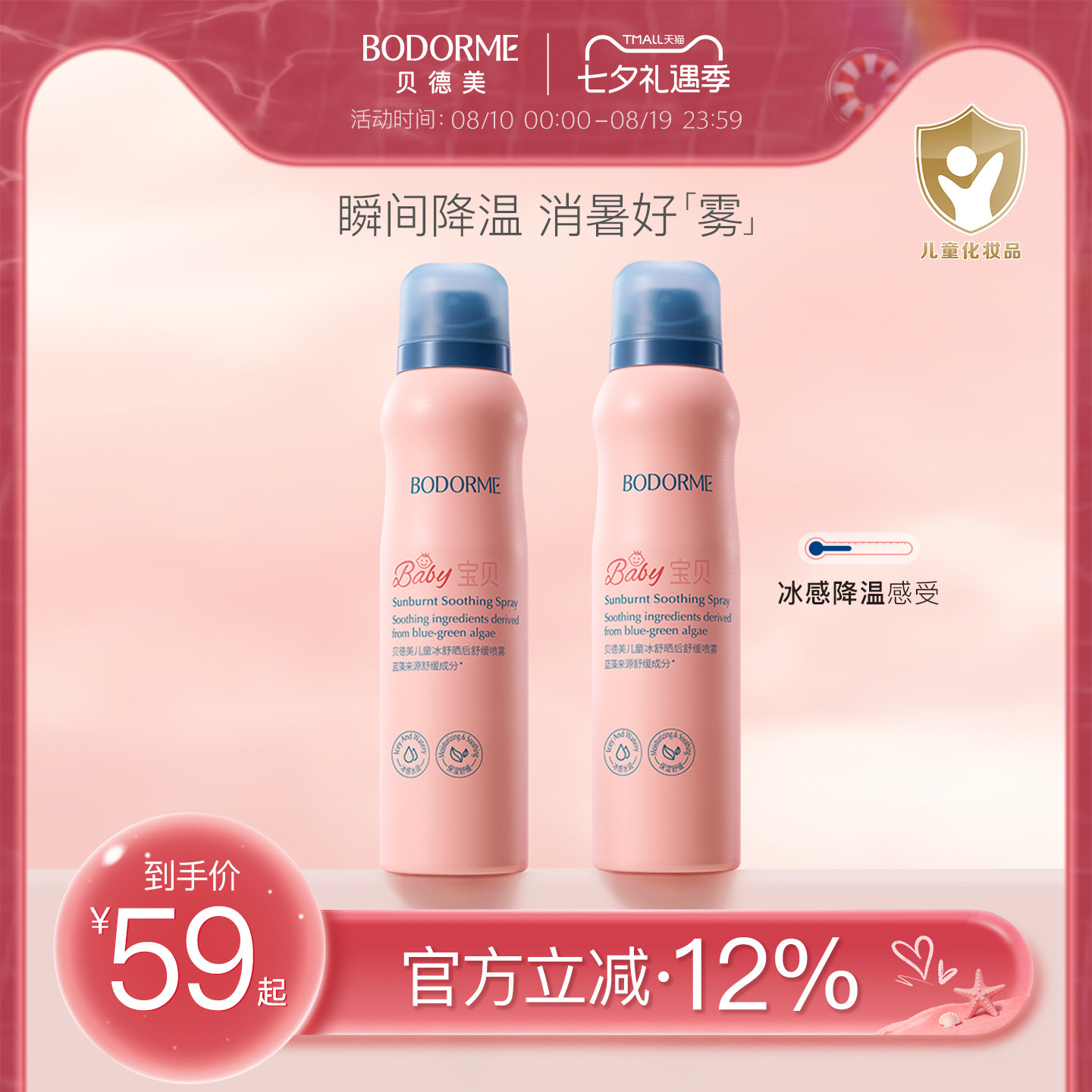 贝德美儿童补水喷雾防晒后保湿补水滋润肤舒缓喷雾应急专用爽肤水