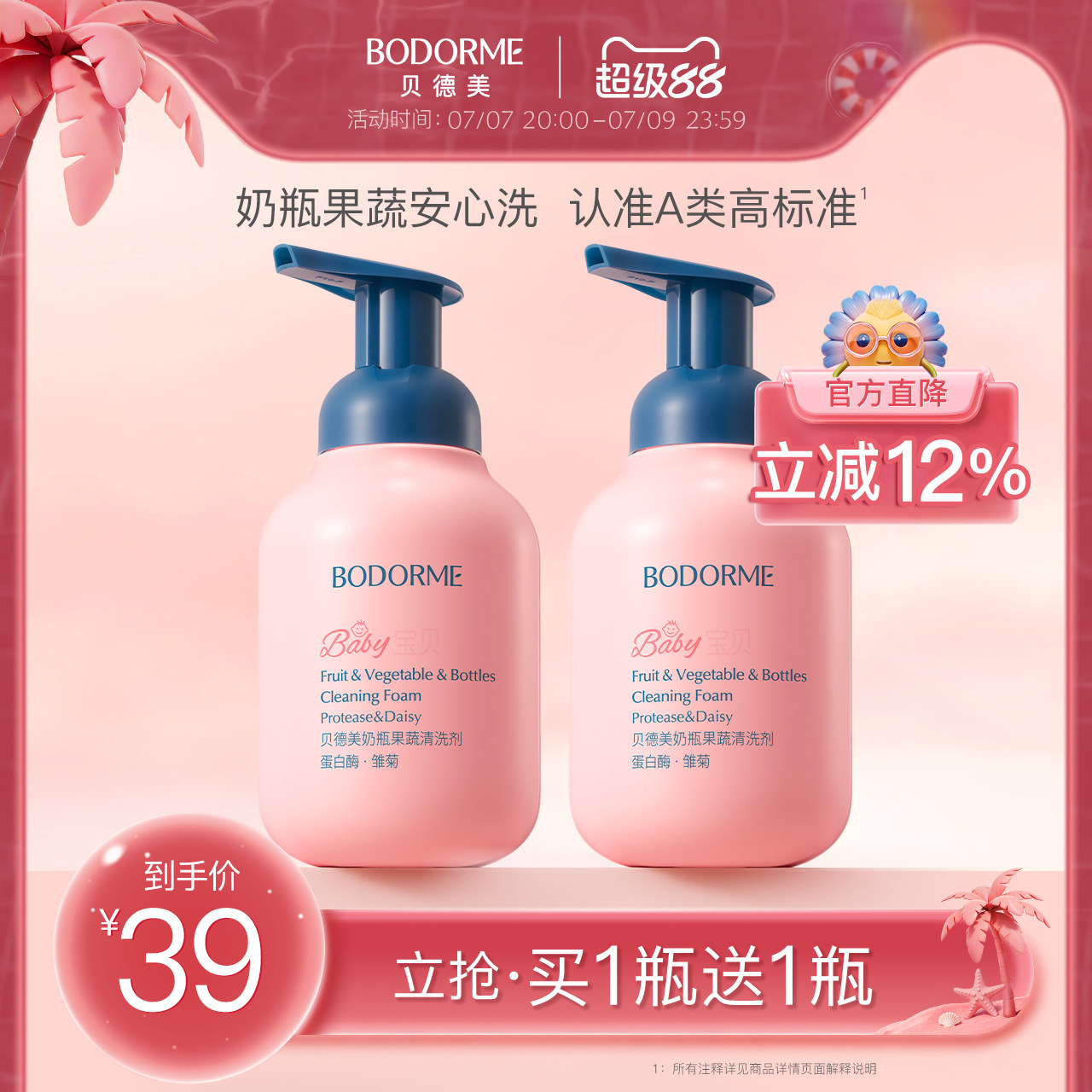 贝德美奶瓶果蔬清洁剂洗奶瓶清洗剂水果餐具玩具清洗液正品旗舰店