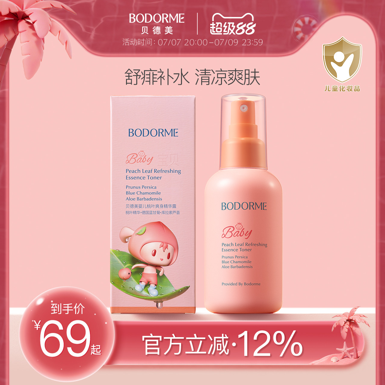 贝德美婴儿爽身露清凉舒缓痱子水儿童液体爽身粉春季夏季热痱专用