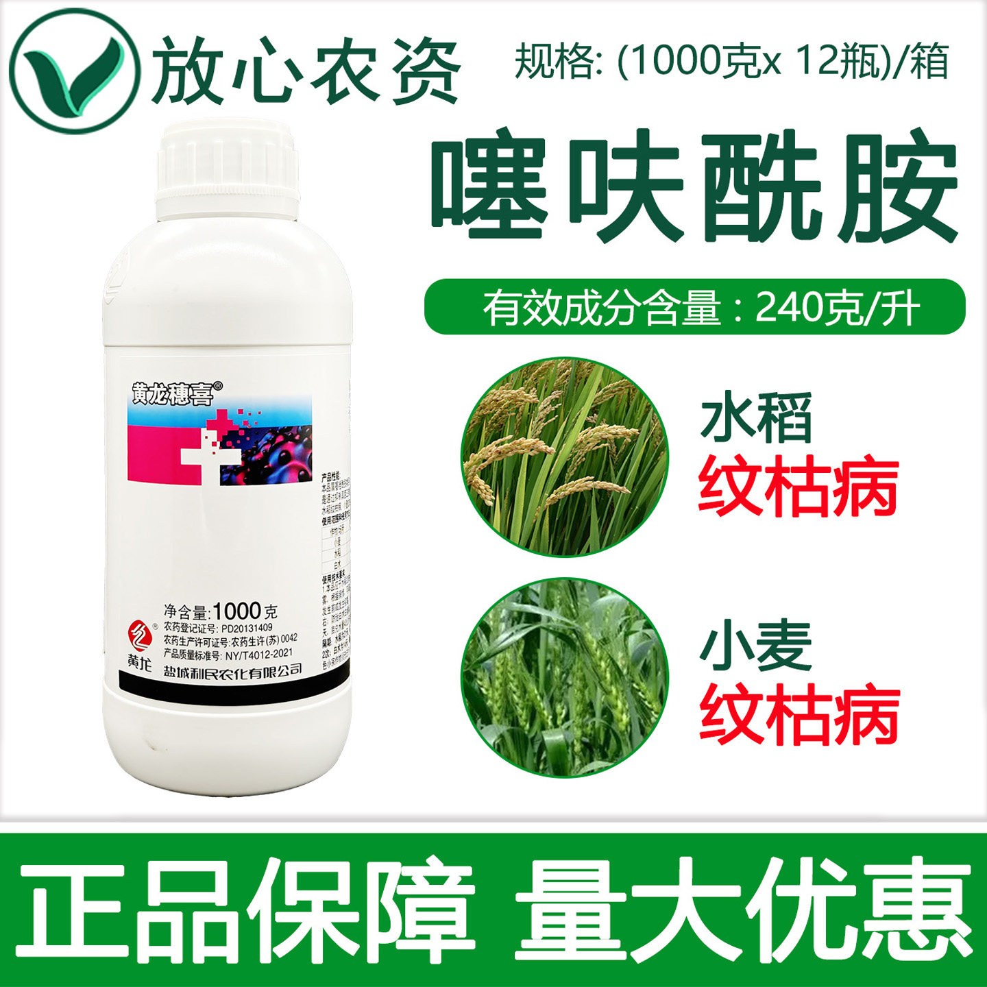 黄龙穗喜240克/升噻呋酰胺悬浮剂 小麦水稻纹枯病专用农药杀菌剂