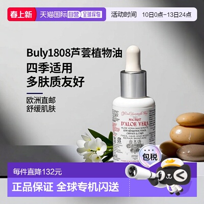 欧洲直邮Buly1803芦荟浸渍植物油30ml（期效9-12个月）正品