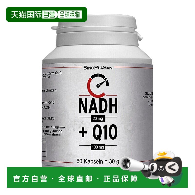 欧洲直邮SinoPlaSan线粒体素辅酶细胞保护脑力精力营养健康60粒