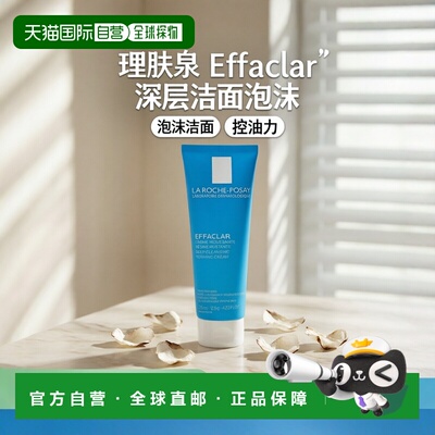 La Roche Posay理肤泉水杨酸净肤控油洁面泡沫125ml深层清洁正品