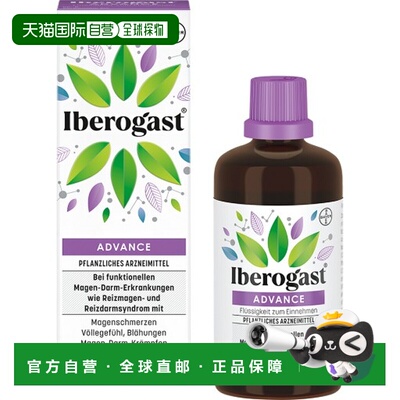 欧洲直邮德国拜耳Iberogast植物性肠胃慢性调理液100ml胃酸胃胀