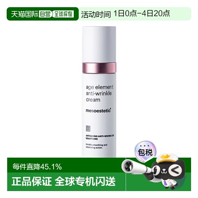 欧洲直邮Mesoestetic美斯蒂克 age element淡纹面霜50ml淡化正品