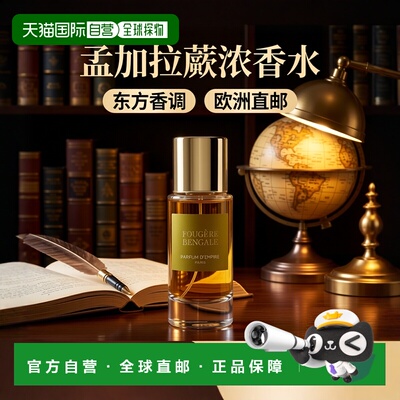 欧洲直邮Parfum d‘empire帝国之香 孟加拉蕨男士浓香水EDP 正品