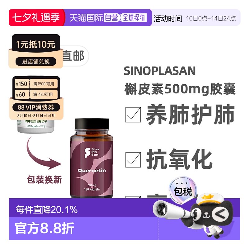 欧洲直邮德国SinoPlaSan槲皮素500mg胶囊180粒护肺养肺健肺