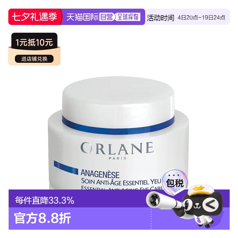 欧洲直邮法国Orlane/幽兰 逆时空胶原蛋白眼霜15ML" ANAGENÈSE SO