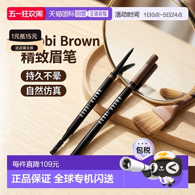欧洲直邮Bobbi Brown芭比波朗流云随心精细眉笔0.06g持久不正品