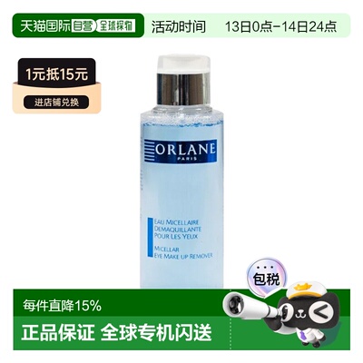 欧洲直邮ORLANE幽兰胶束眼部卸妆水 100ml 卸除彩妆保持洁净正品