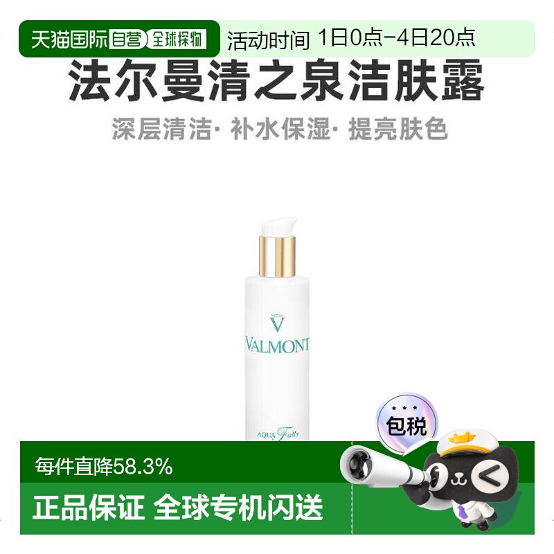 欧洲直邮Valmont法儿曼洁肤露持久清新自然留香洁肤淡雅150ML正品