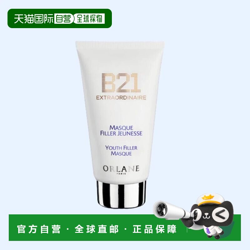欧洲直邮法国Orlane/幽兰 b21重设肌龄玻尿酸面膜75ML"B21 E正品