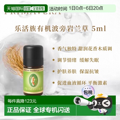 Primavera德国乐活族陈年窖醇波旁岩兰草 5ml纯单方正品