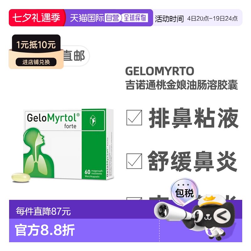 欧洲直邮德国药房GeloMyrtol吉诺通桃金娘油胶囊60粒化痰清肺止咳