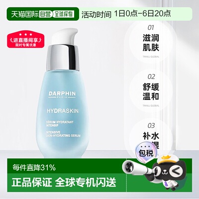 欧洲直邮笛梵朵梵DARPHIN 活水保湿系列 密集保湿精华液30ml